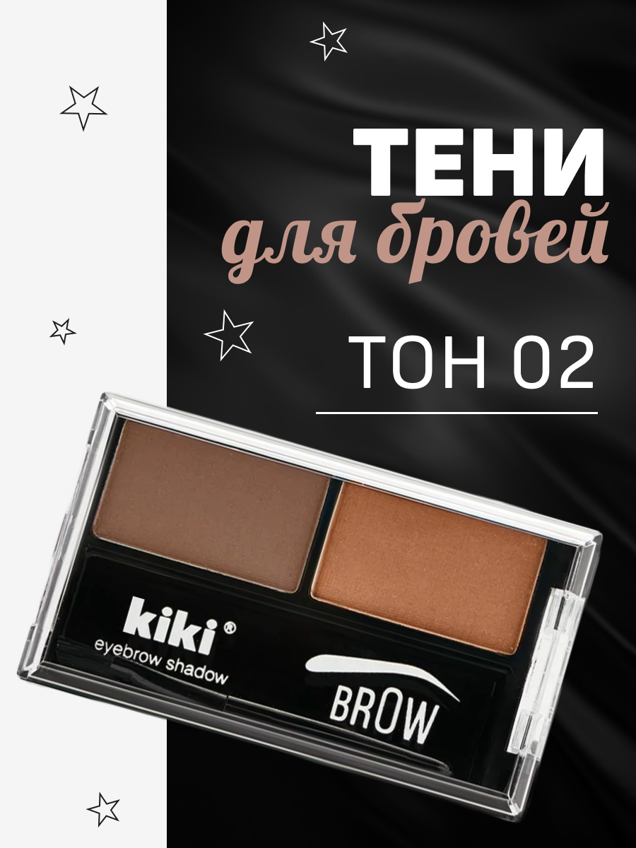 Тени для бровей Kiki Brow тон 02 2 цвета