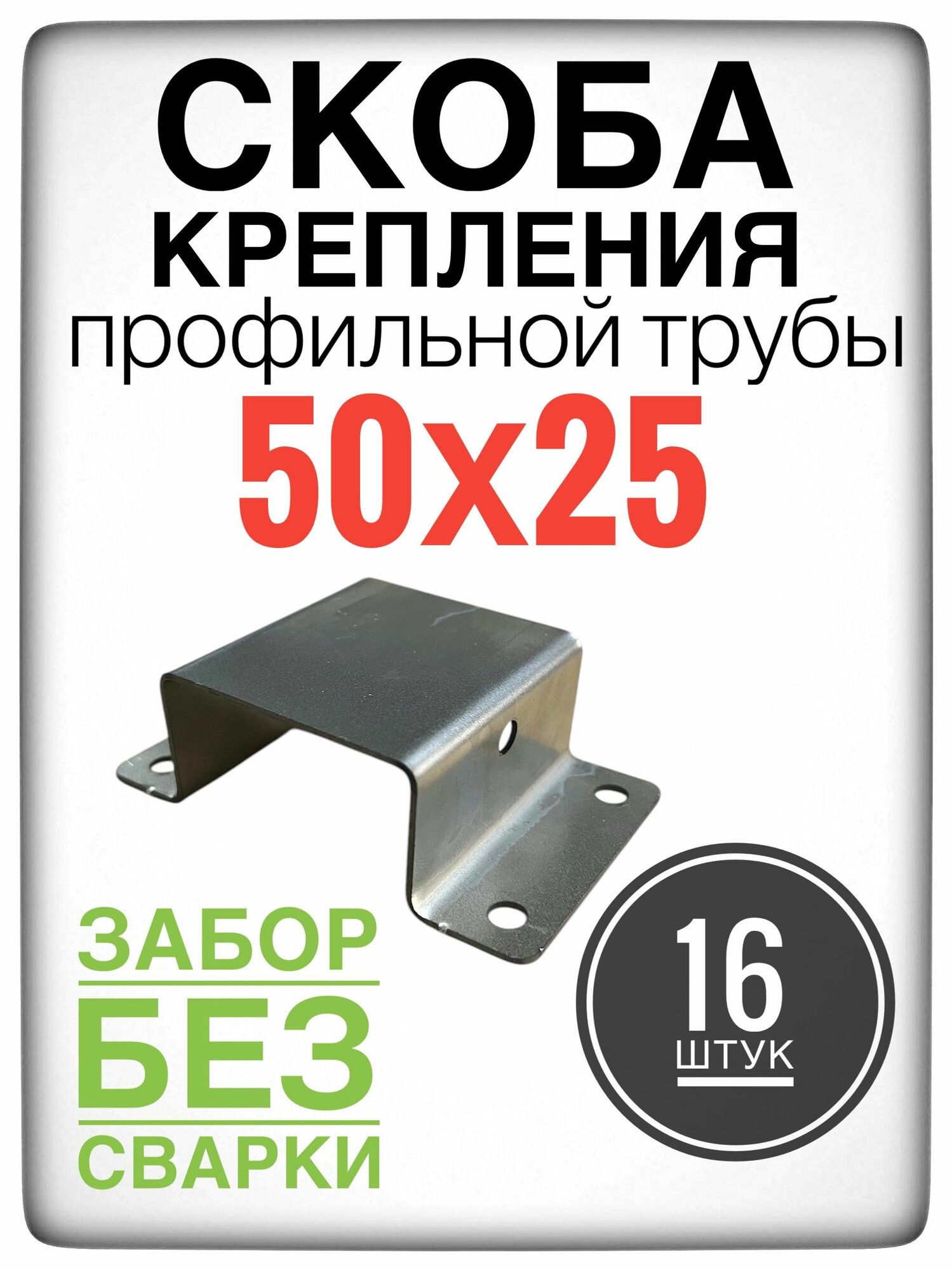 Скоба крепление 16 штук для профильной трубы 50х25