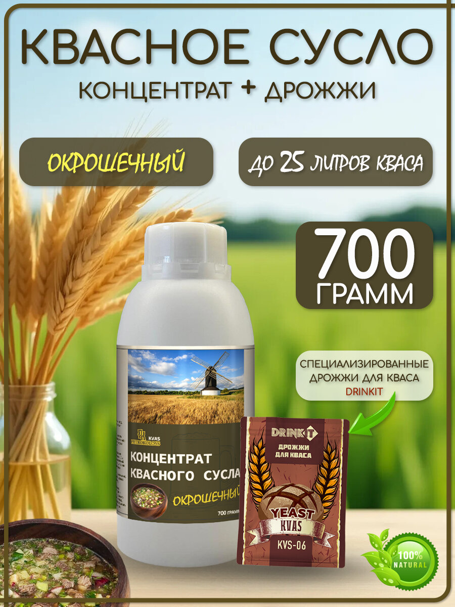 Квасное сусло концентрат Окрошечный 700 грамм Petrokoloss + Дрожжи для кваса Drinkit Kvas 10 грамм 1 штука
