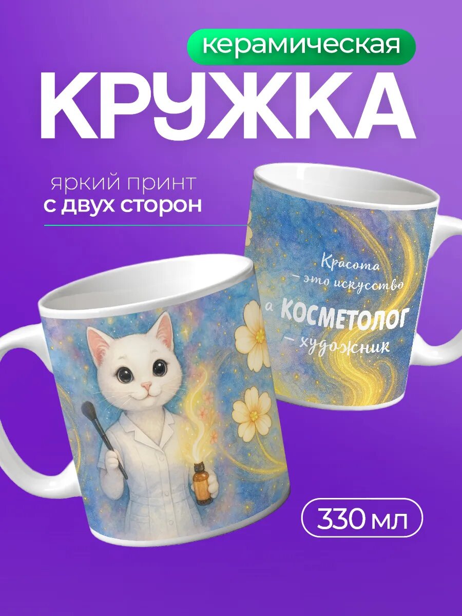 Кружка керамическая PNP NARD, 330 мл, с цветным принтом Косметологу