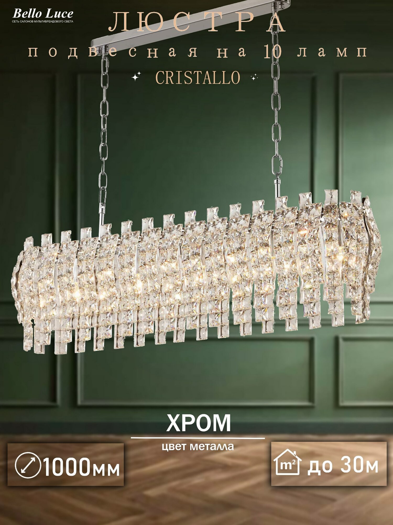 Люстра Cristallo хрустальная хром овальная подвесная с прозраычными хрустальными подвесками на 10 ламп E14, регулировка по высоте
