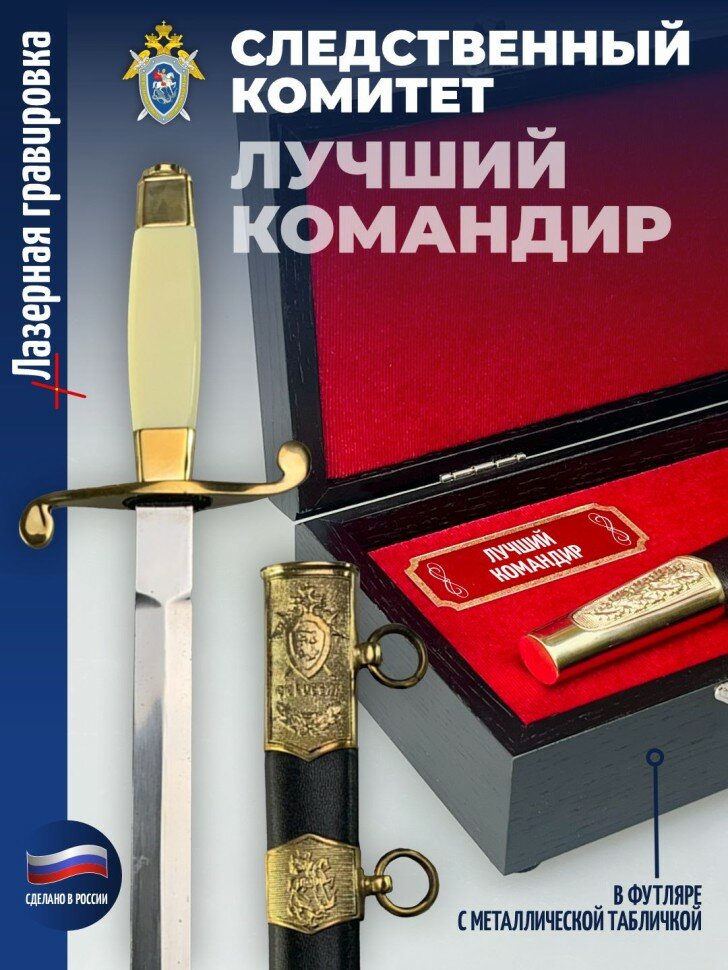 Кортик Следственный комитет "Лучший командир" в футляре