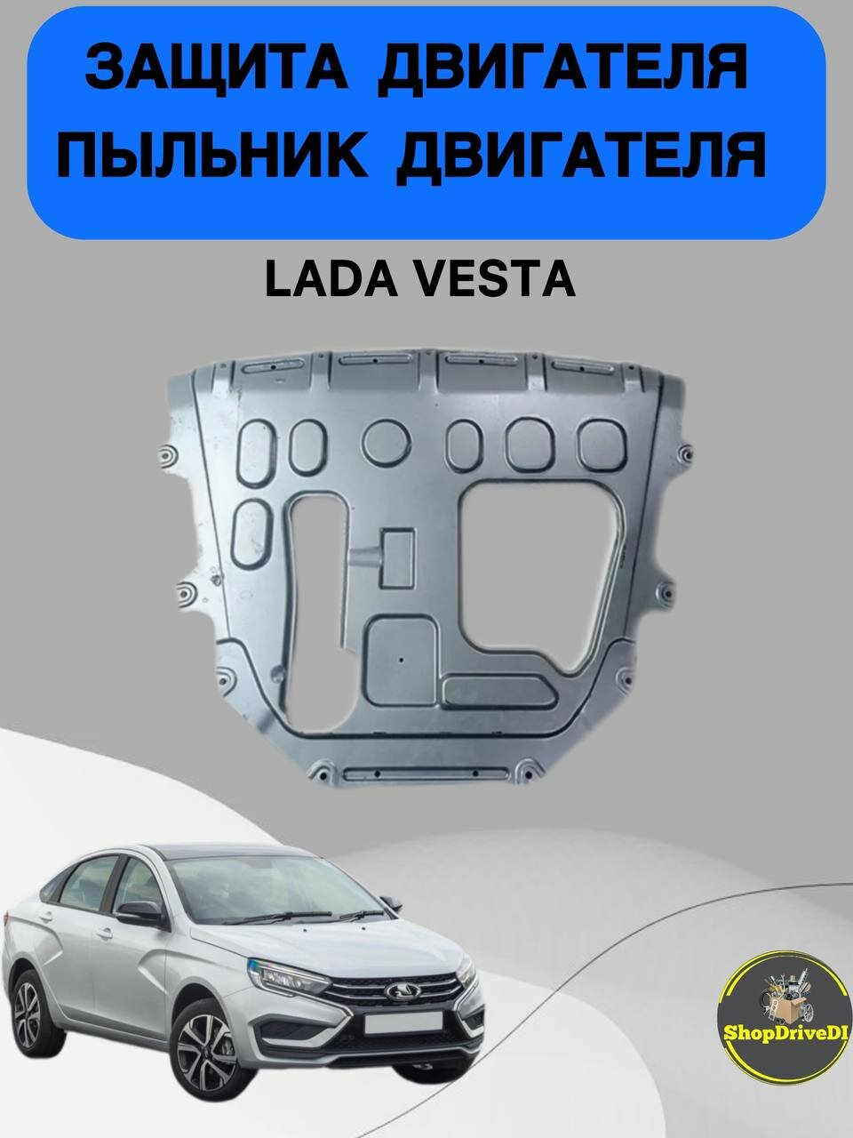 Защита двигателя. Пыльник двигателя. LADA VESTA.