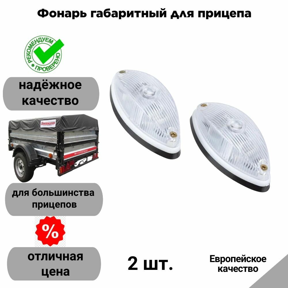 Фонарь габаритный для прицепа (комплект из 2 шт.)