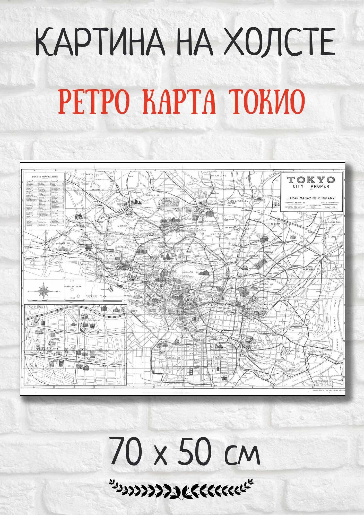 Картина на холсте со схемой города "Карта Токио 1945" 70х50 см
