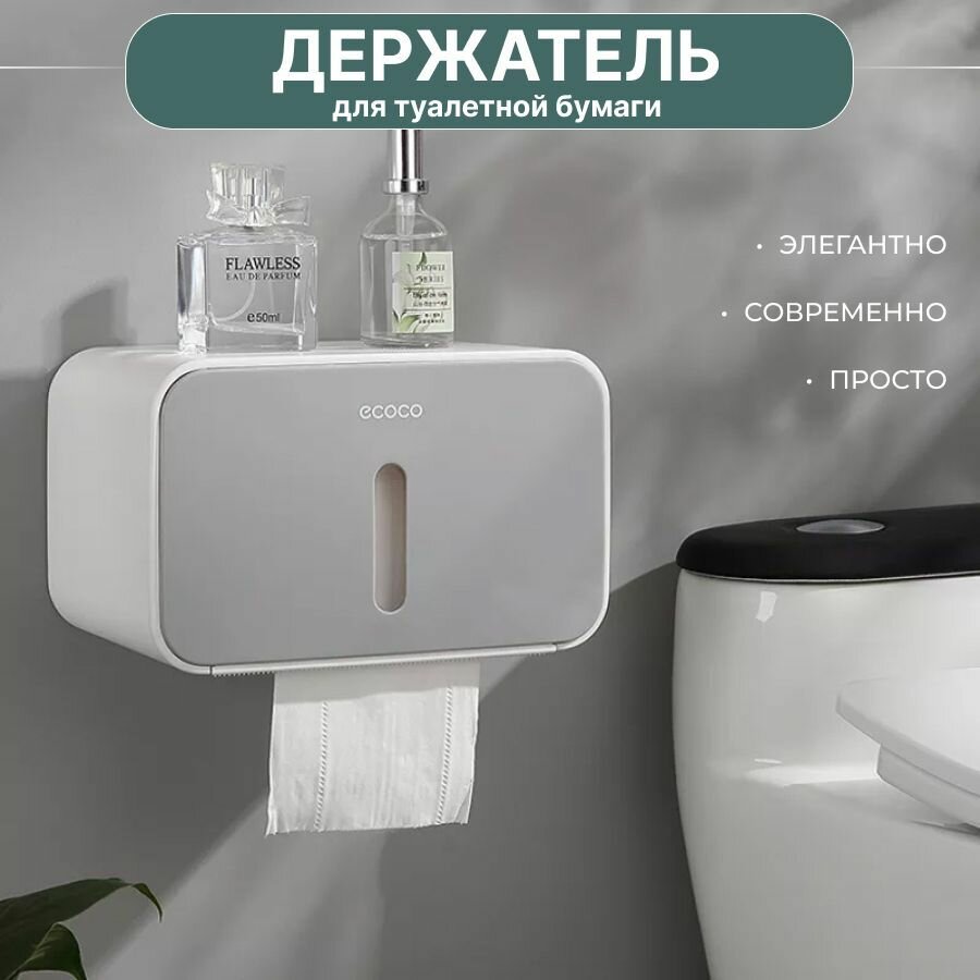 Держатель для туалетной бумаги ECOCO серый