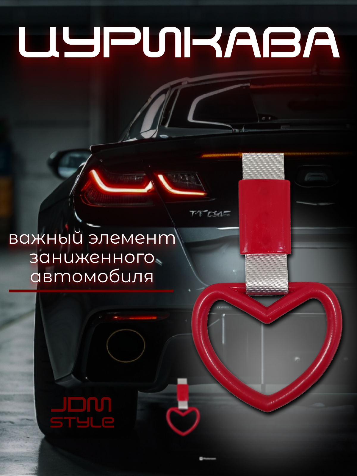 Цурикава сердце / на авто или мотоцикл