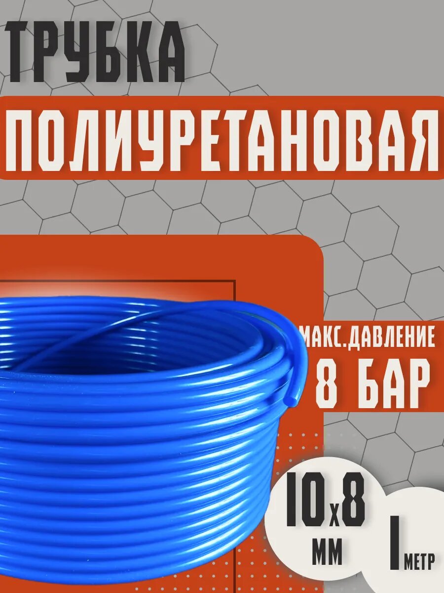 Полиуретановая трубка пневматическая