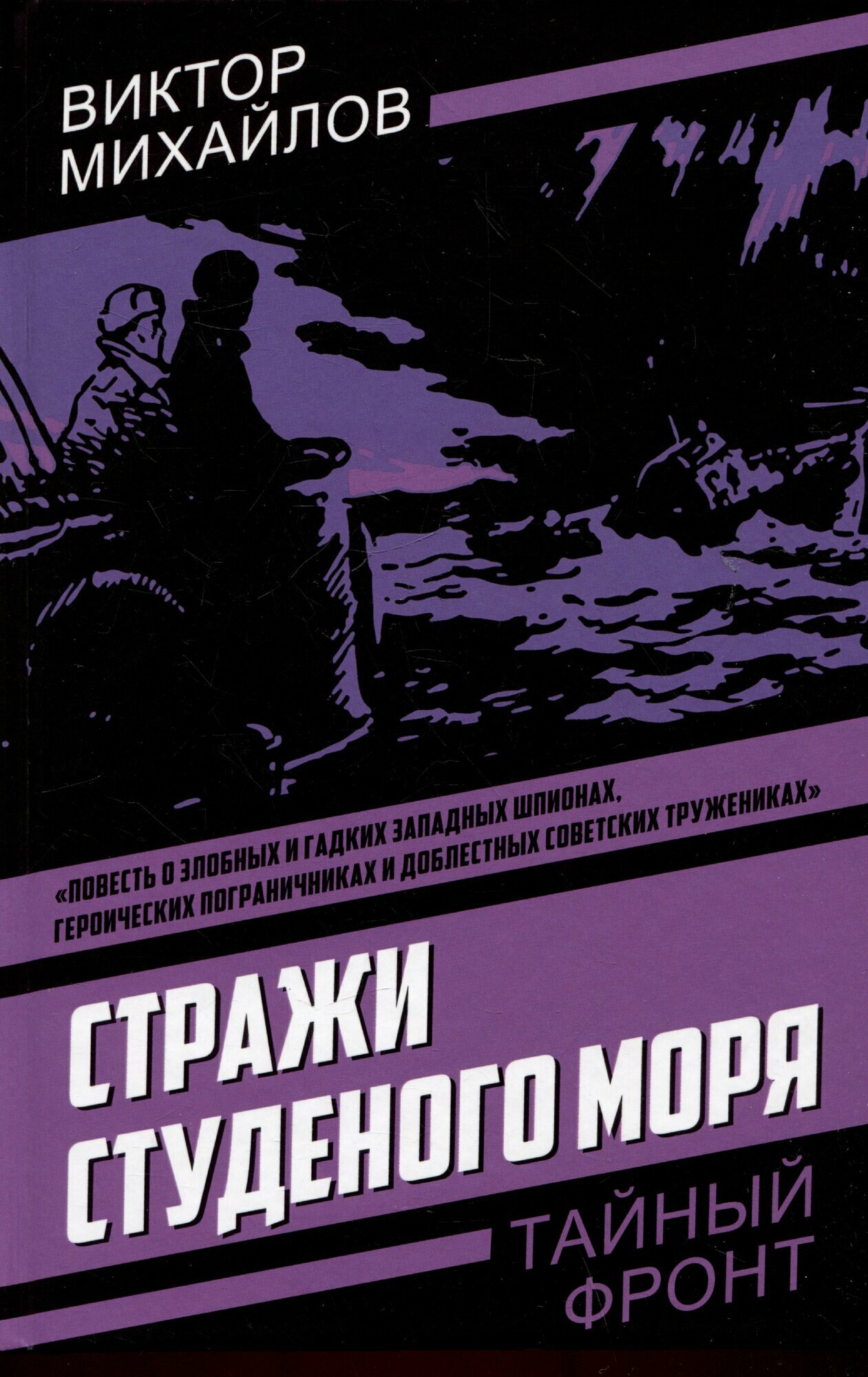 Стражи Студеного моря