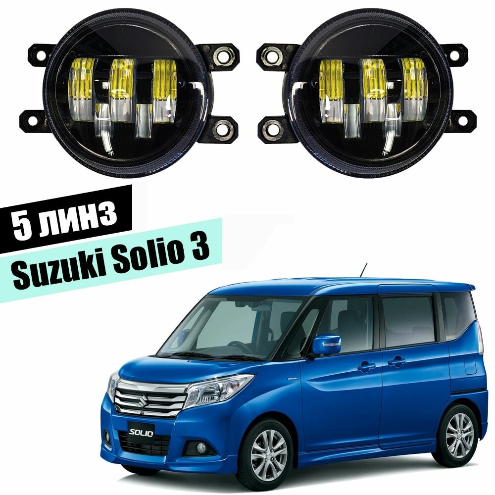 Светодиодные противотуманные фары для Suzuki Solio III 2015-2020 5 линз туманки led птф
