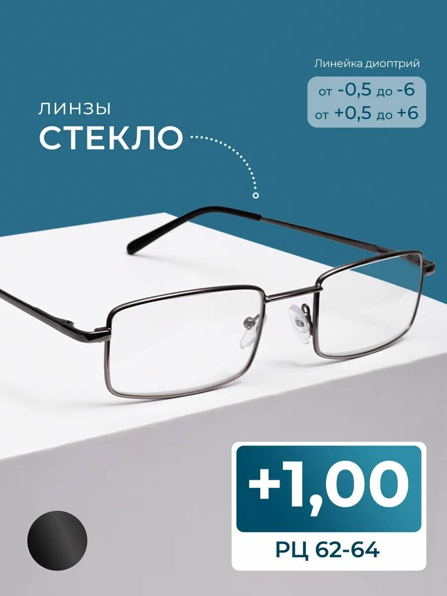 Готовые очки металлические (+1.00) мост 6603 M2, линза стекло, без футляра, цвет серый, стигматические, РЦ 62-64
