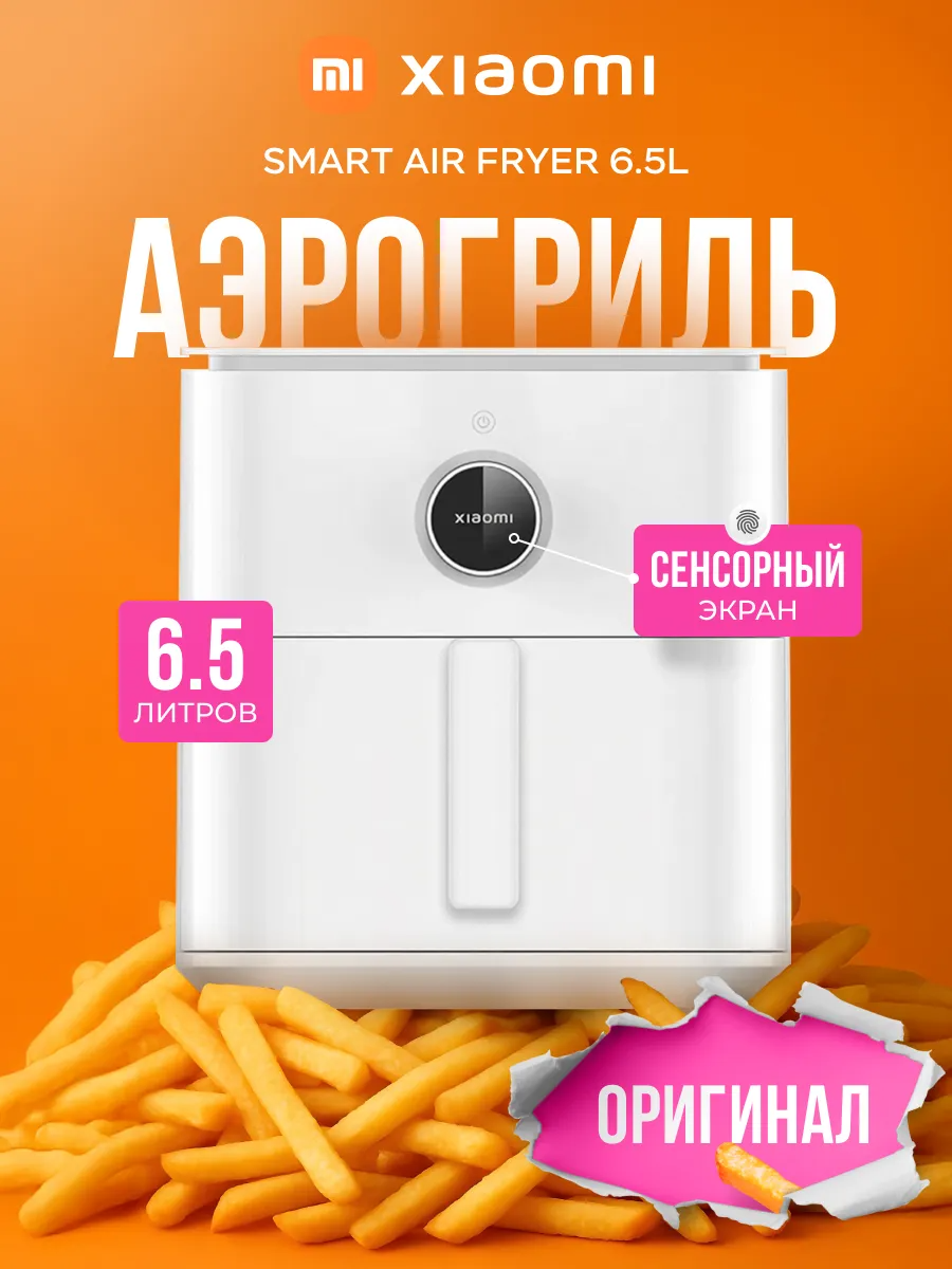Аэрогриль Xiaomi Air Fryer BHR7358EU, ЖК дисплей, легкая очистка, молочный