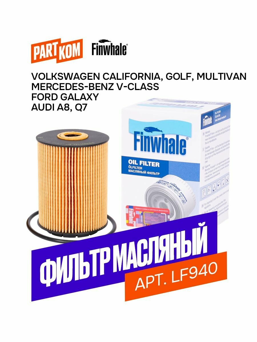 Фильтр масляный (картридж) Finwhale LF940 для AUDI, FORD, MERCEDES-BENZ, VOLKSWAGEN