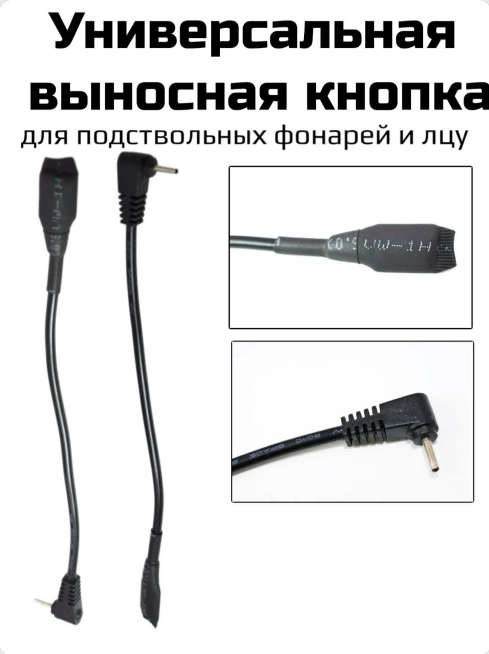 Универсальная выносная кнопка для подствольных фонарей(кнопка для фонаря дистанционная) №2