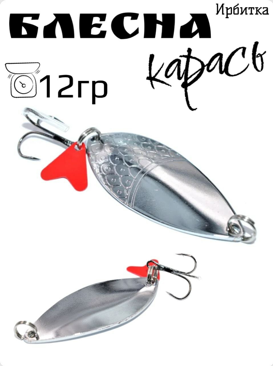 Блесна Ирбитка, колеблющаяся (карась) 12 гр