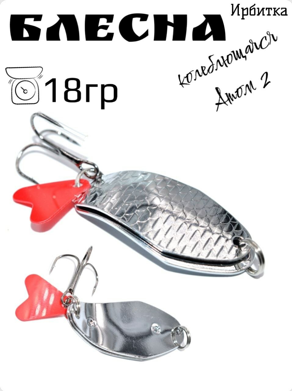 Блесна Ирбитка, колеблющаяся (атом двойной),18 гр