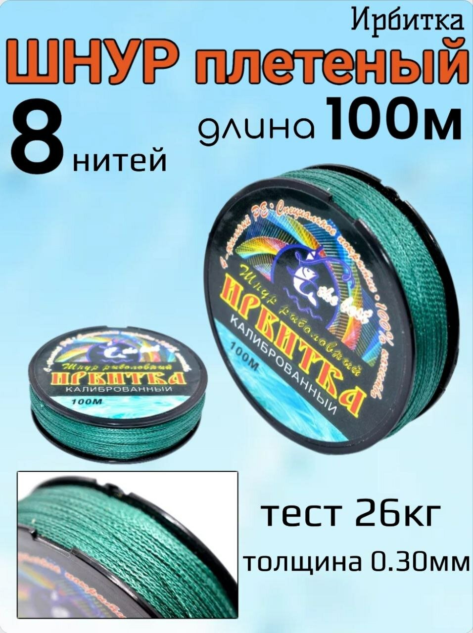 Шнур плетеный ирбитка 0,30 мм; 8 нити; 100м; тест 26кг, темно зеленый