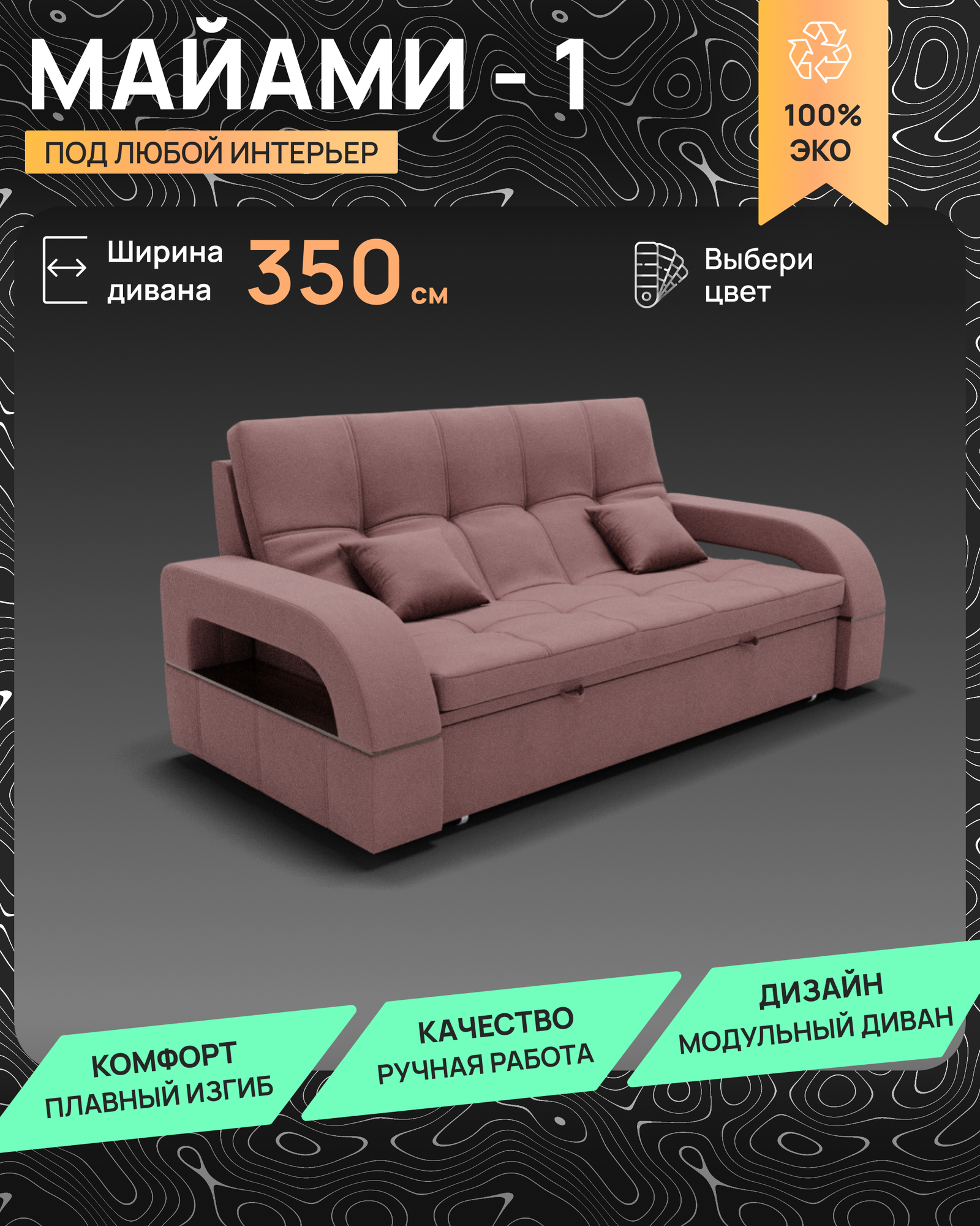 Модульный диван, Майами-1, Велютта люкс 62 , 225х102х97 см, Розовый. Велюр, ППУ, механизм Венеция.