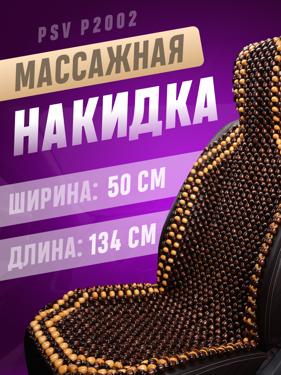 Накидка на сиденья PSV массажная BIG деревянная коричневая 1 шт