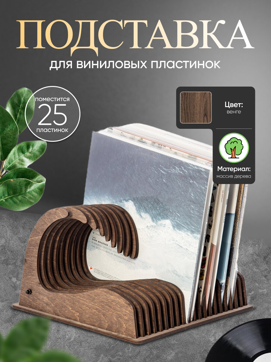 Подставка, стойка для виниловых пластинок из массива лиственницы ВВ LW