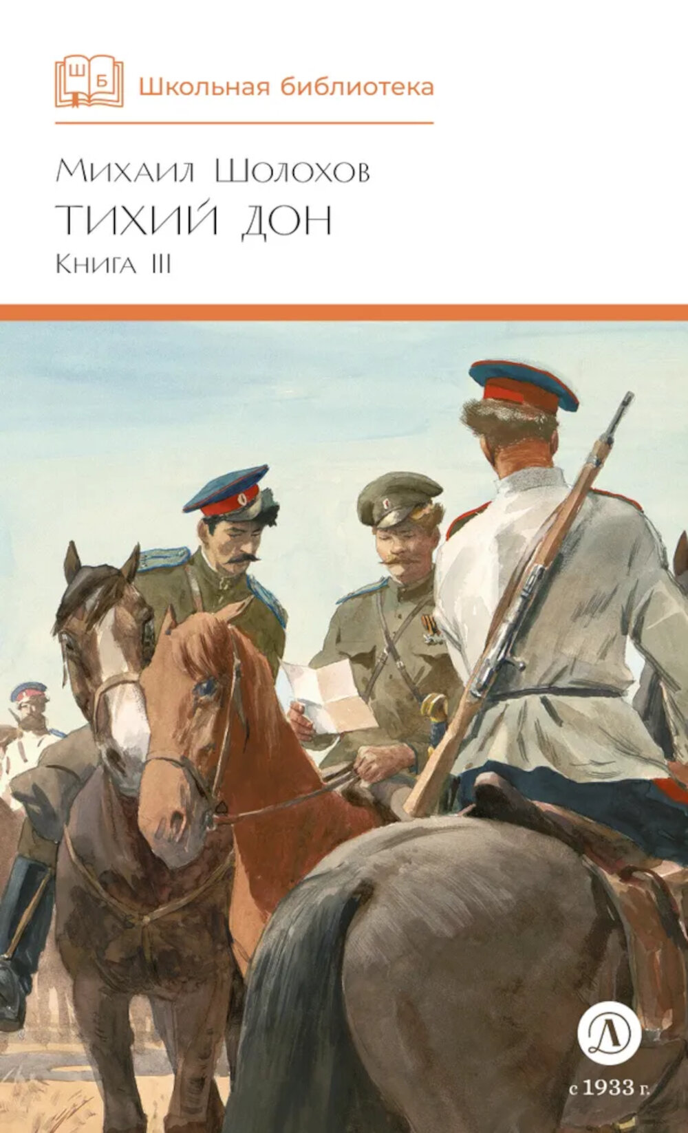 Тихий Дон: роман в четырех книгах. Кн. 3. Шолохов М. А. Детская литература