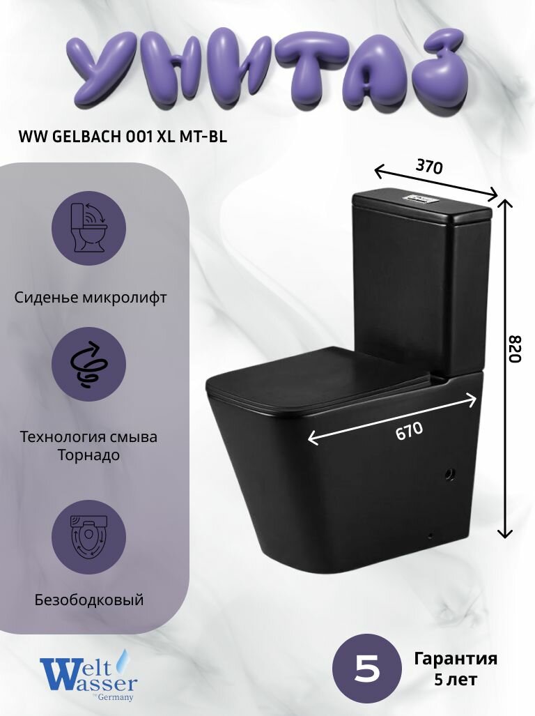 Напольный унитаз WeltWasser GELBACH 001 XL MT-BL (37,5х67,5х82,5), черный матовый, безободковый, микролифт