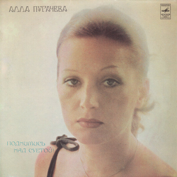 Алла Пугачева Алла Пугачева - Поднимись Над Суетой Be Beyond A Fuss Of Life. Винтажная виниловая пластинка. Lp. Винил