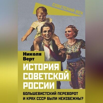 История советской России. Большевистский переворот и крах СССР были неизбежны? [Аудиокнига]