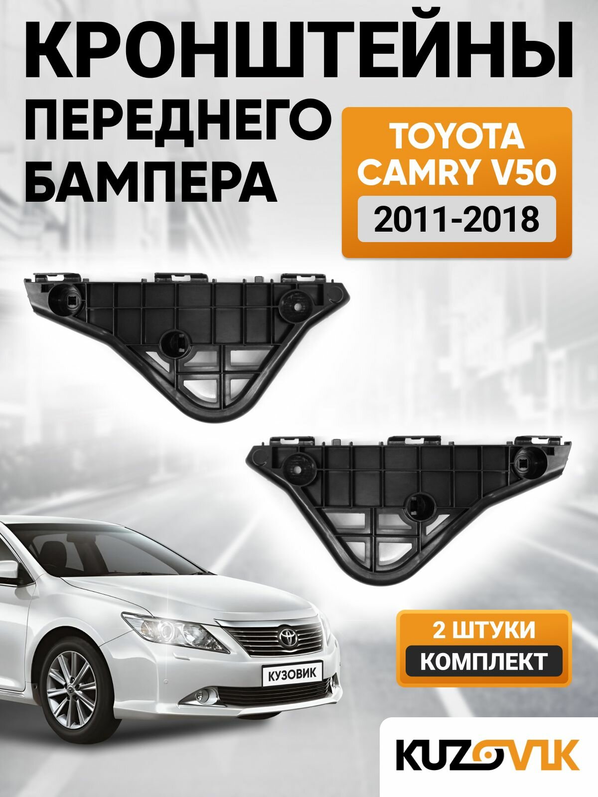 Кронштейны крепления переднего бампера комплект для Тойота Камри в50 Toyota Camry V50 (2011-2018) левый + правый 2 штуки новые заводское качество