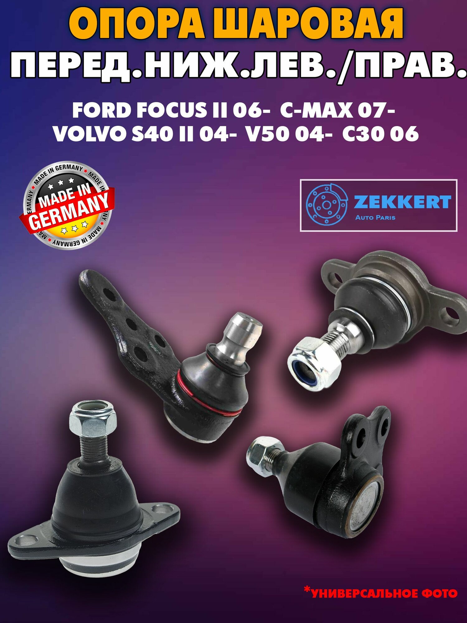 Опора шаровая перед. ниж. лев./прав. Ford Focus II 06- C-MAX 07- Volvo S40 II 04- V50 04- C30 06