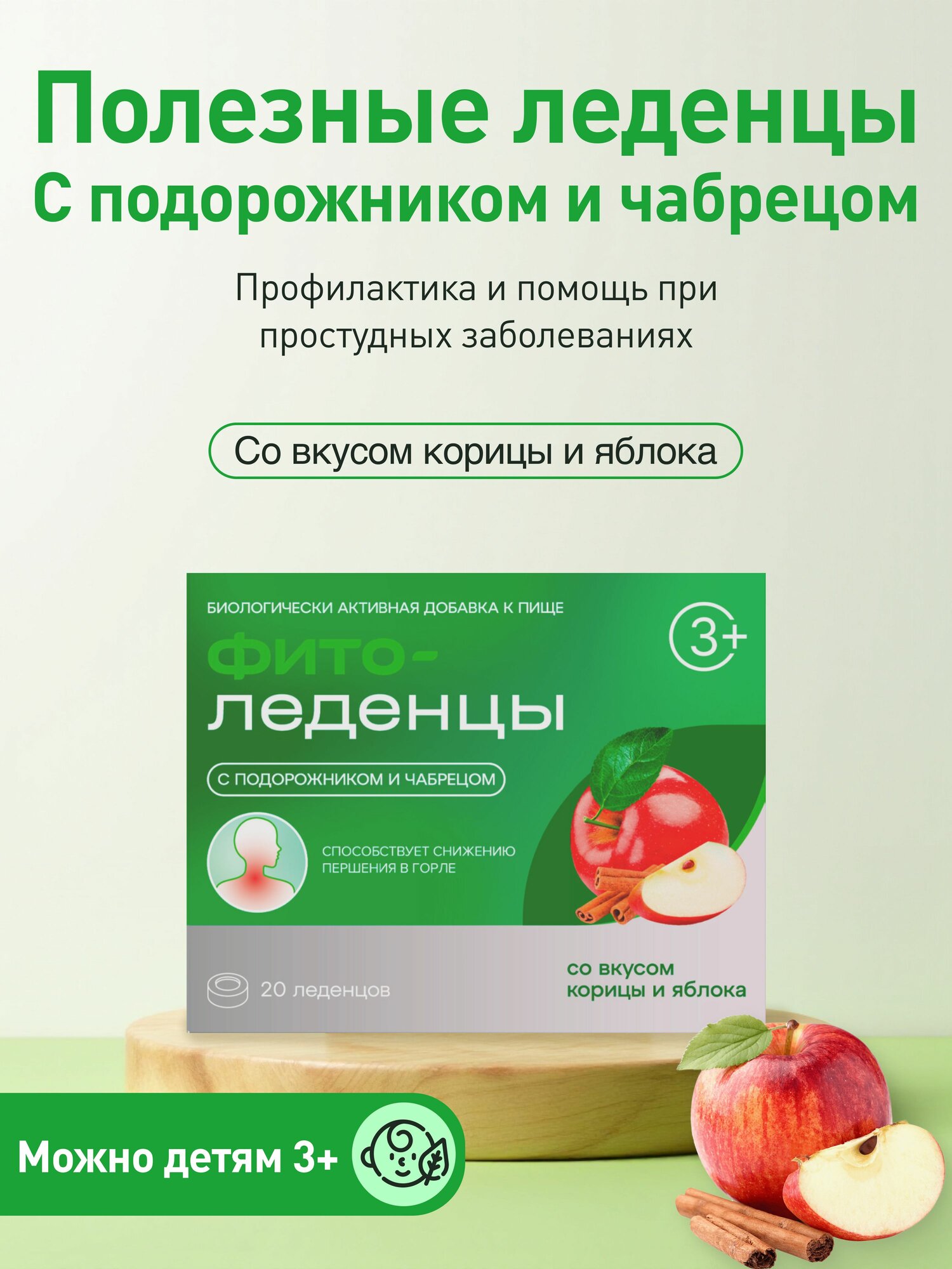 Леденцы от кашля и боли в горле с подорожником и чабрецом фитоледенцы Корица и яблоко