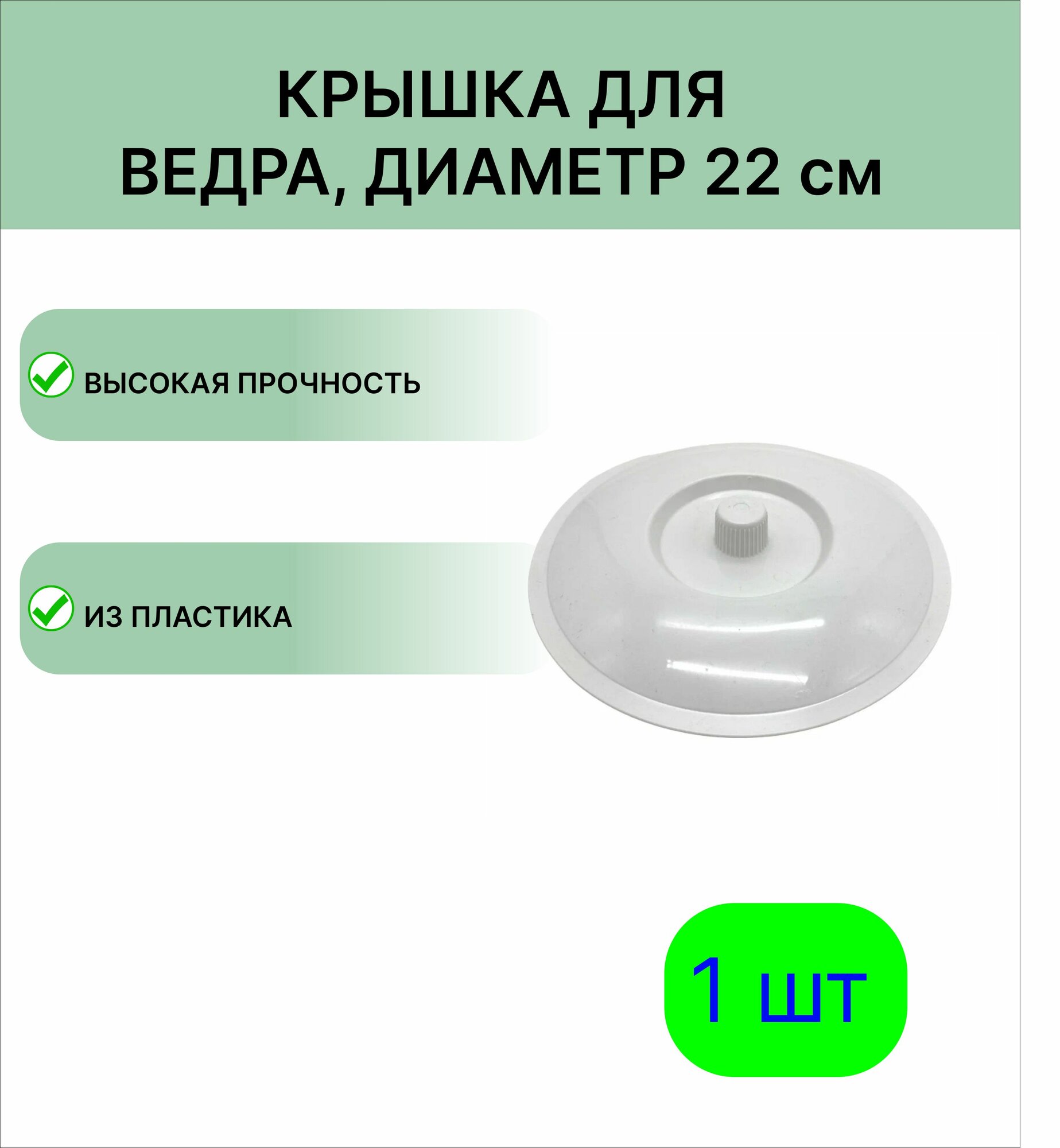 Крышка для ведра 22 см