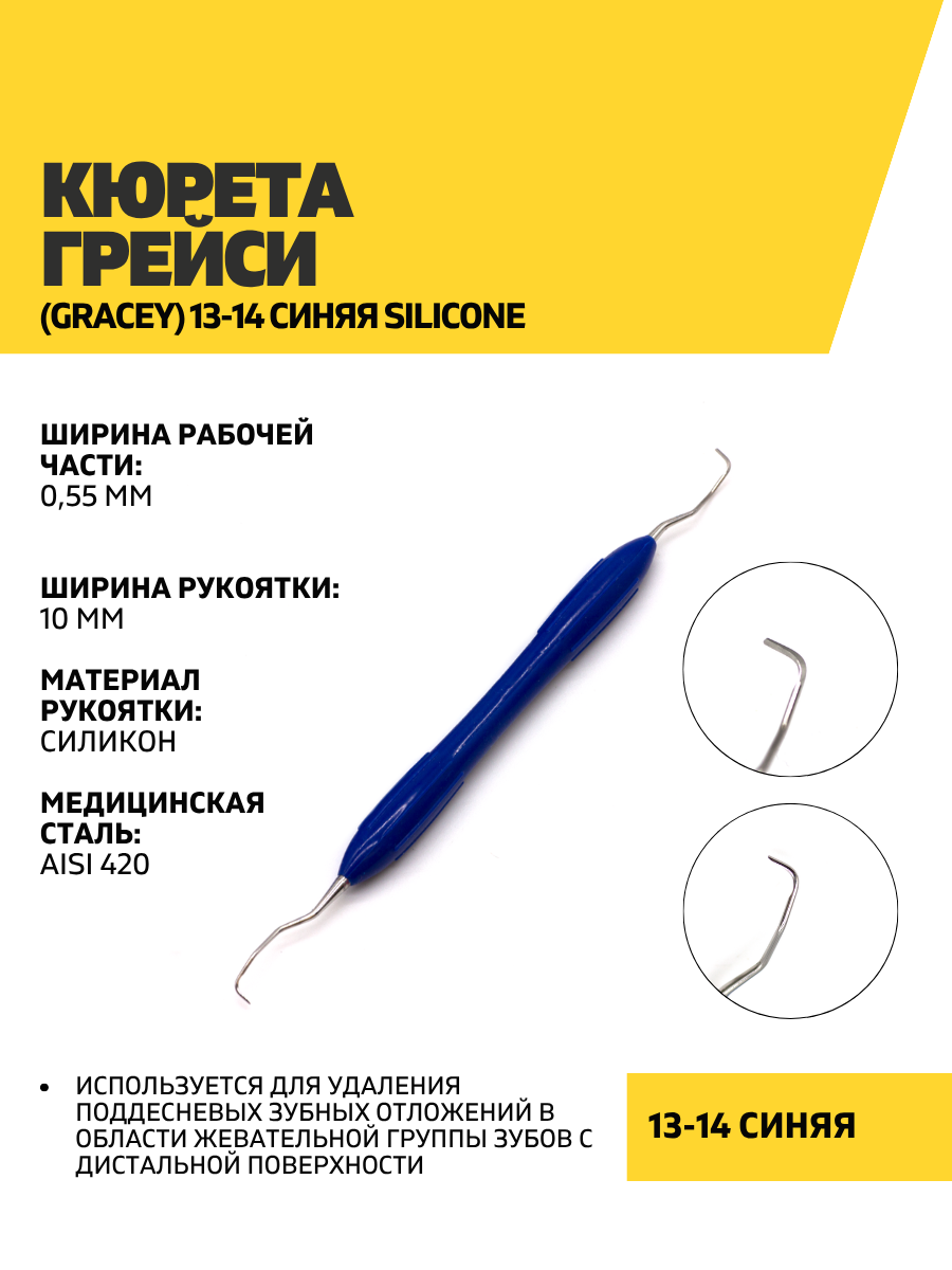 Кюретка стоматологическая Грэйси (Gracey) 13-14 (Silicone)