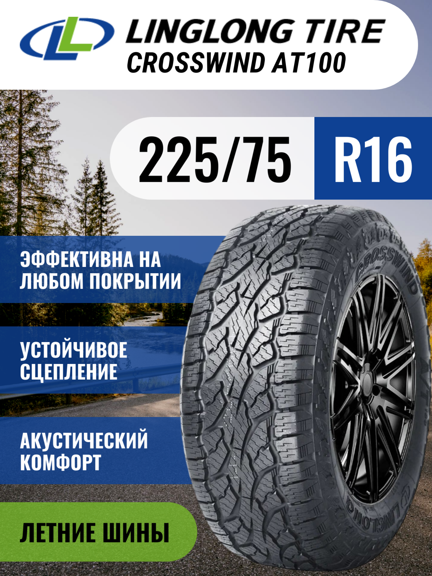 Шины автомобильные 225 75 16 115/112 Q CROSSWIND A/T100 Летняя Производитель LingLong