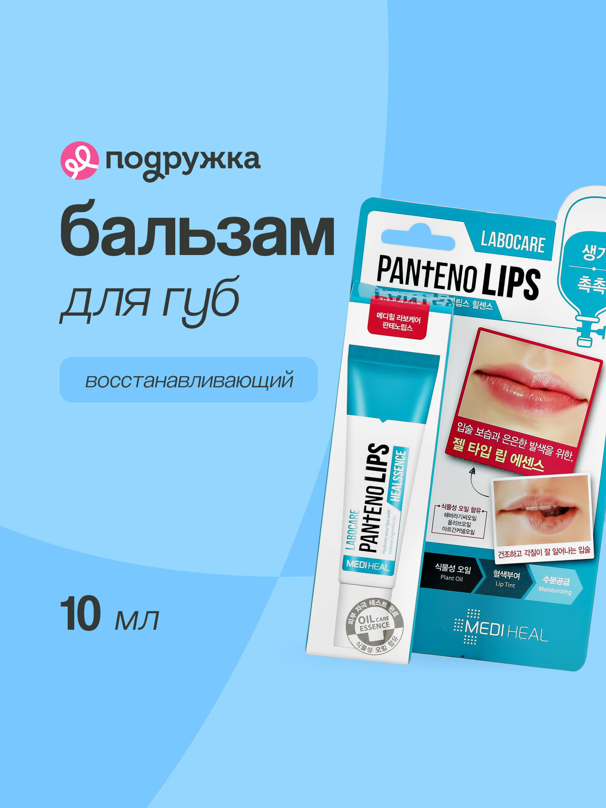 Бальзам для губ MEDIHEAL восстанавливающий с маслами и пантенолом, 10 мл