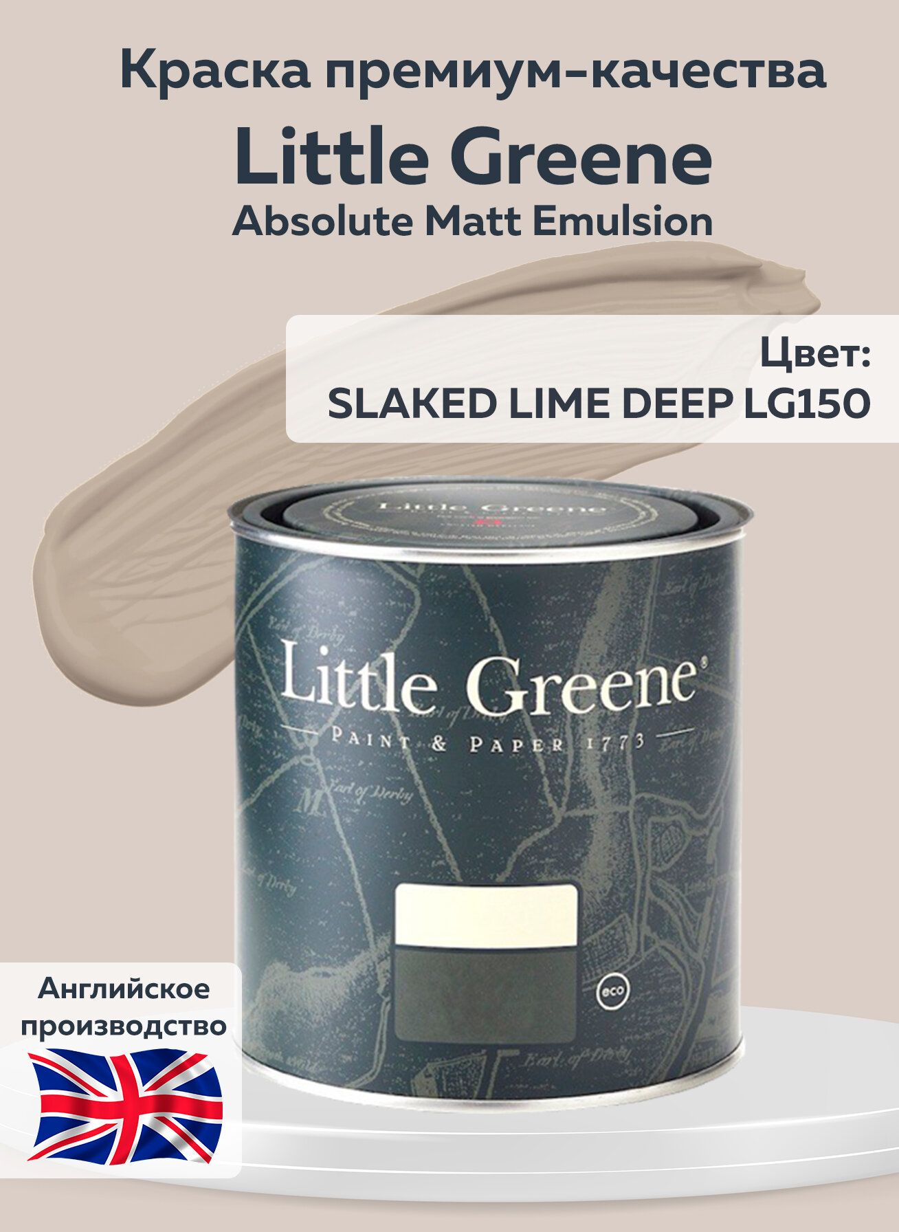 Краска Little Greene Absolute Matt Emulsion, 1 л, цвет SLAKED LIME DEEP LG150