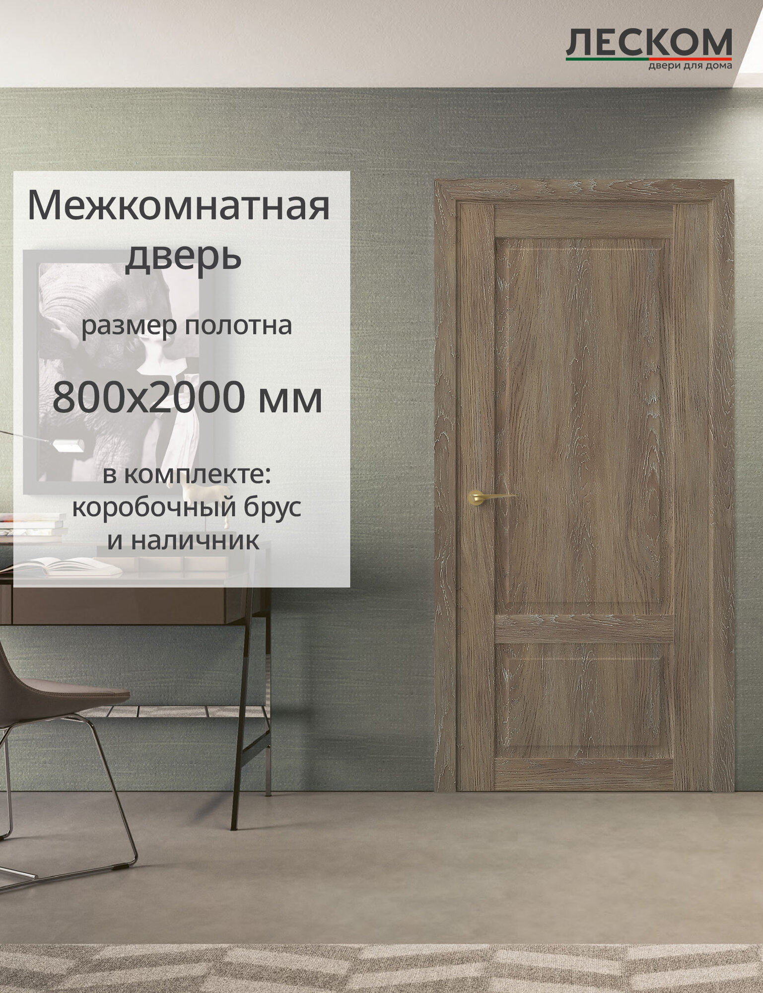 Межкомнатная дверь Леском В9 800х2000 комплект с коробкой и наличниками, шале золотой