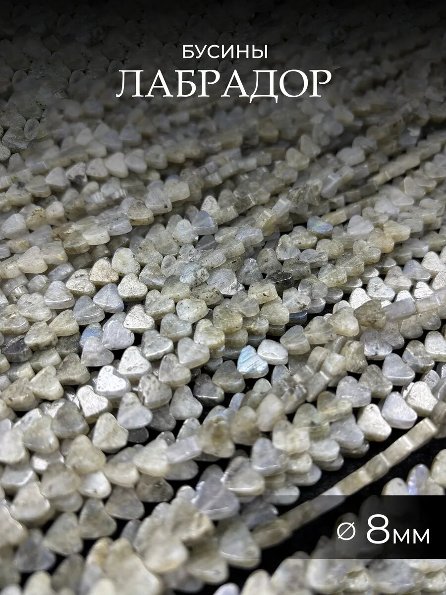 Лабрадор 8мм из натуральных бусин сердце