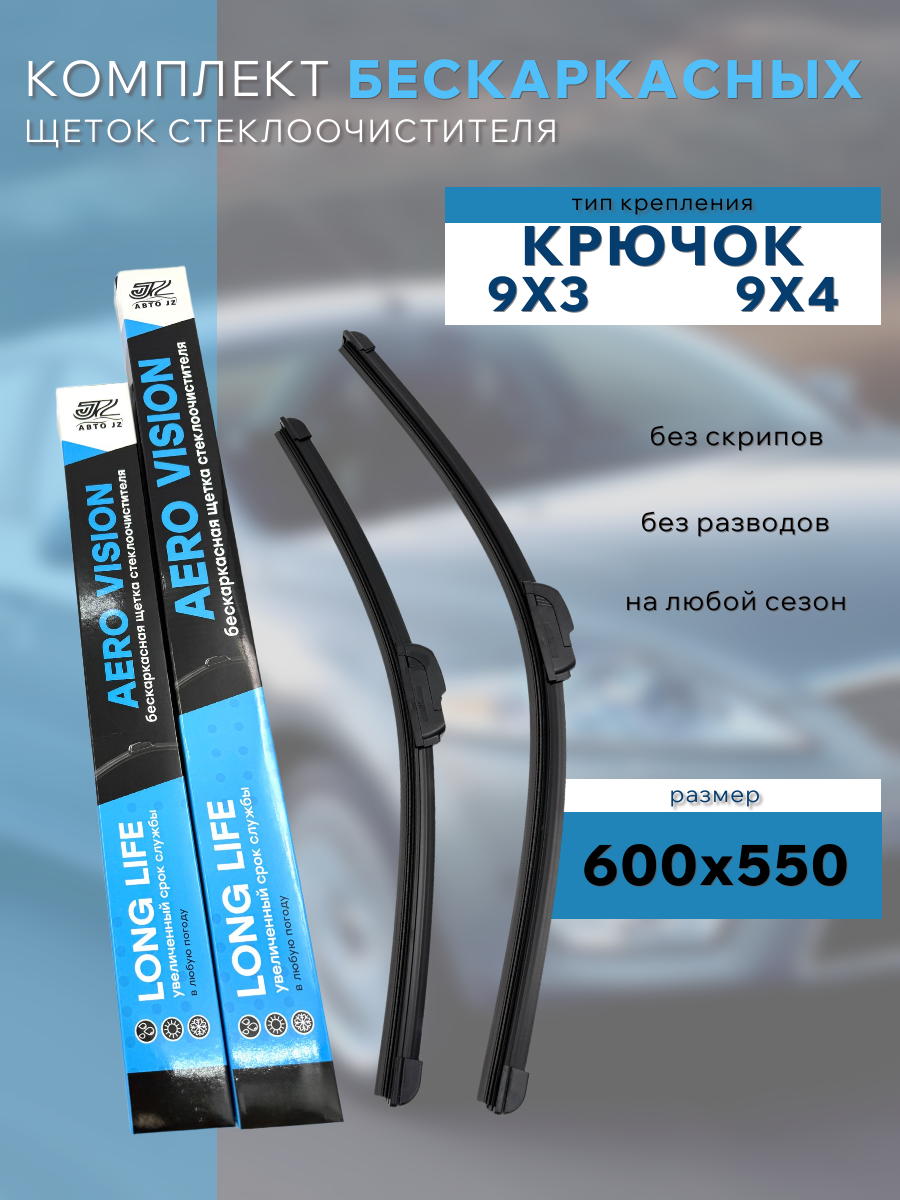 Щетки стеклоочистителя 600/550 мм. для Lexus LX