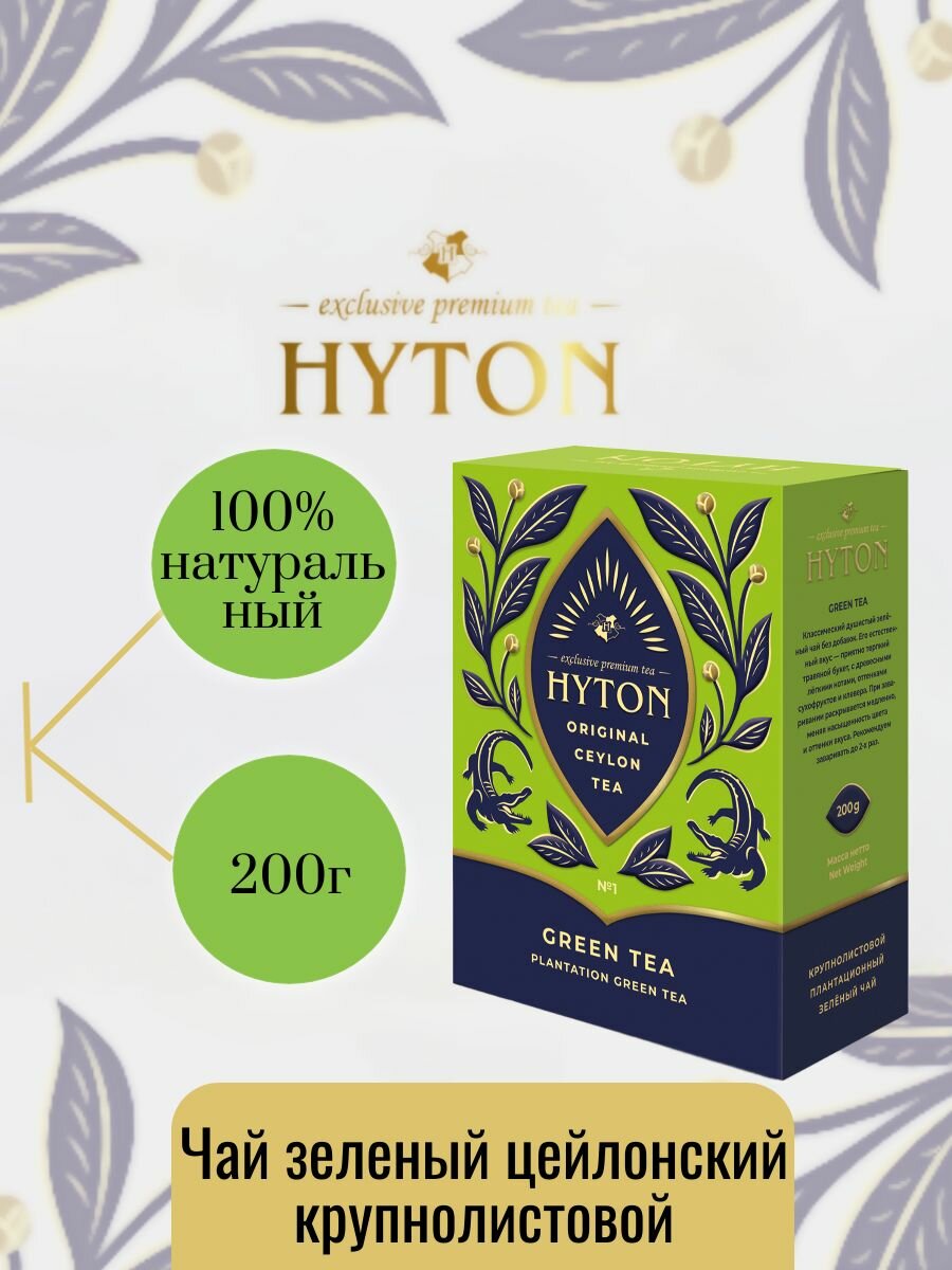 HYTON чай элитный зеленый крупнолистовой 200г
