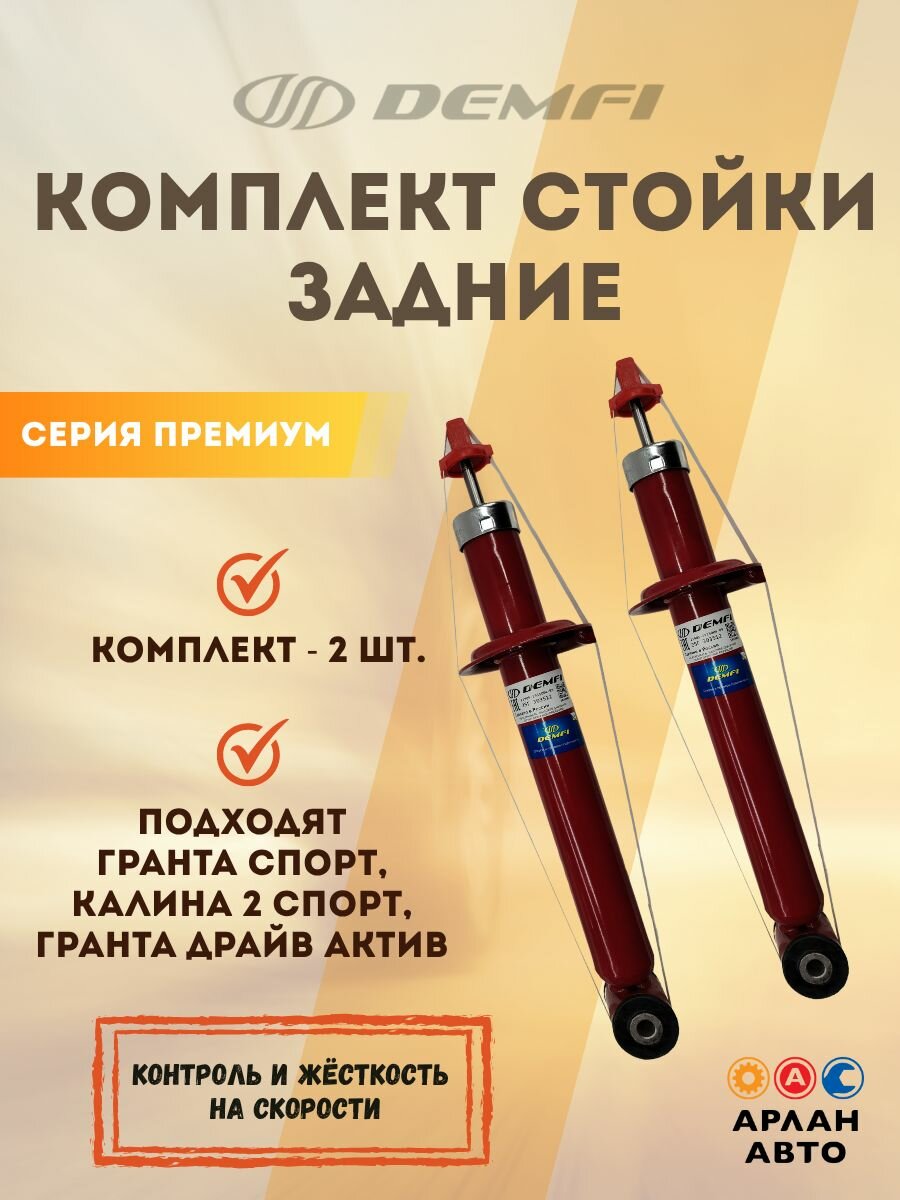 Комплект Задние Стойки Лада Гранта газонаполненные (Гранта Спорт) Демфи Премиум