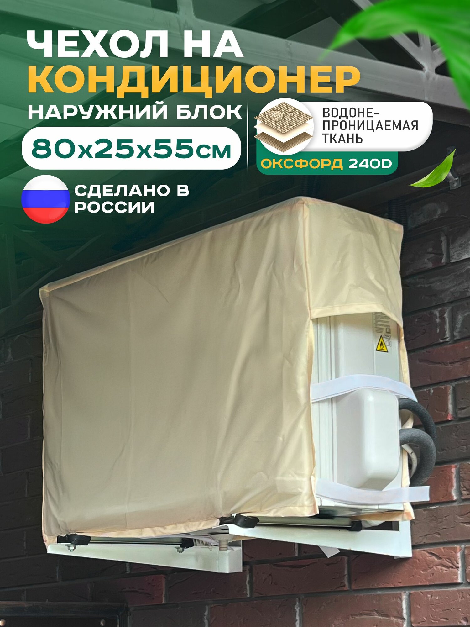 Чехол для кондиционера на внешний блок, Fler, 80х25х55 см, бежевый