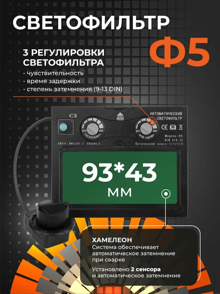 Сварочная маска PRO Ф5 Хамелеон 93x43 мм, DIN 4/9-13 (Внешняя регулировка)