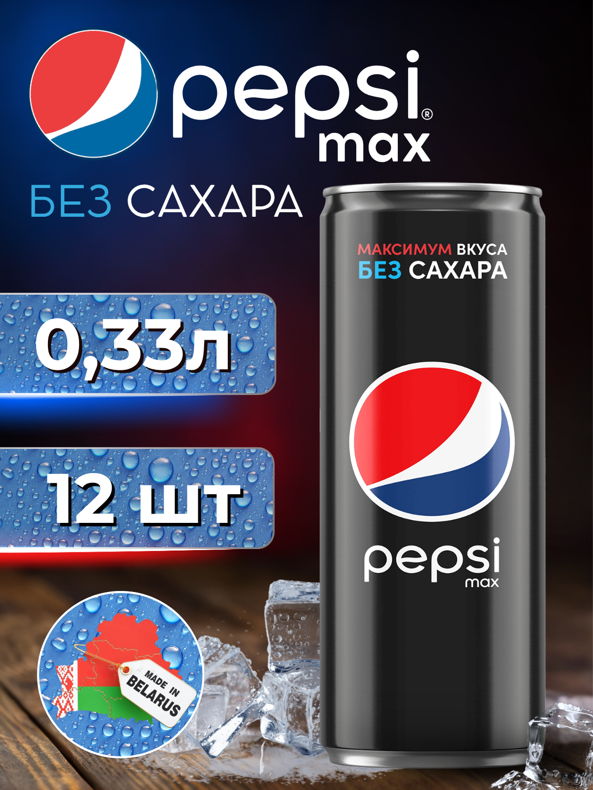 Pepsi MAX (Пепси Макс) без сахара 0,33л 12 штук