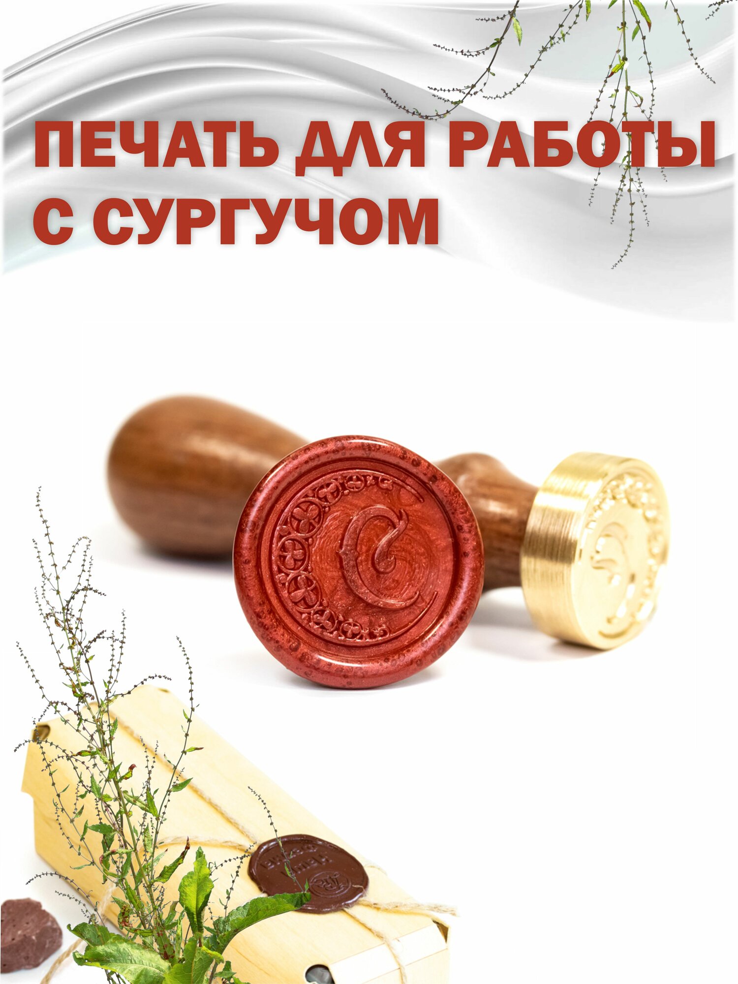 Сургучная печать с гравировкой "Буква С"