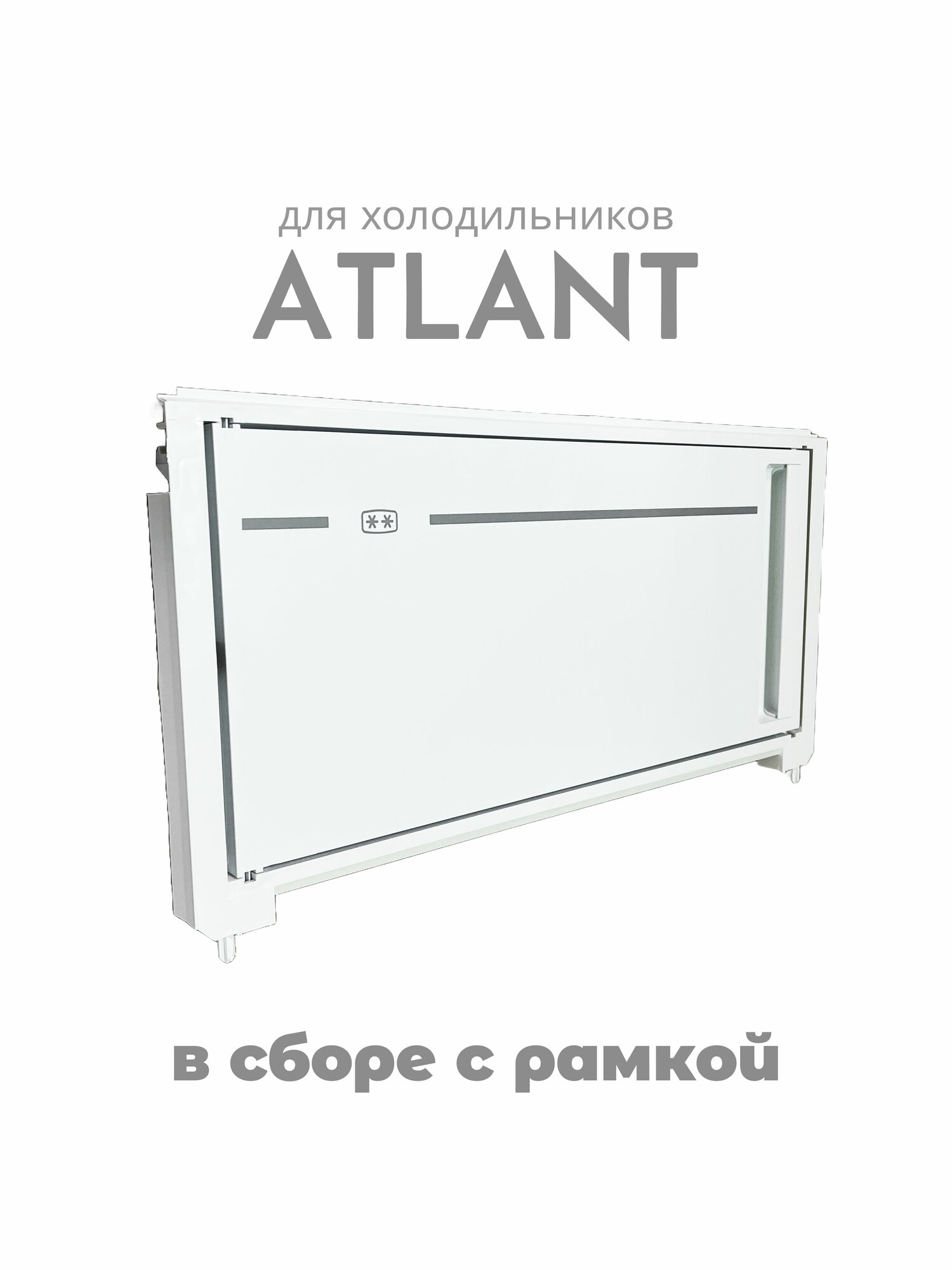 Дверца морозильного отделения для холодильников Минск-Атлант 240080101000