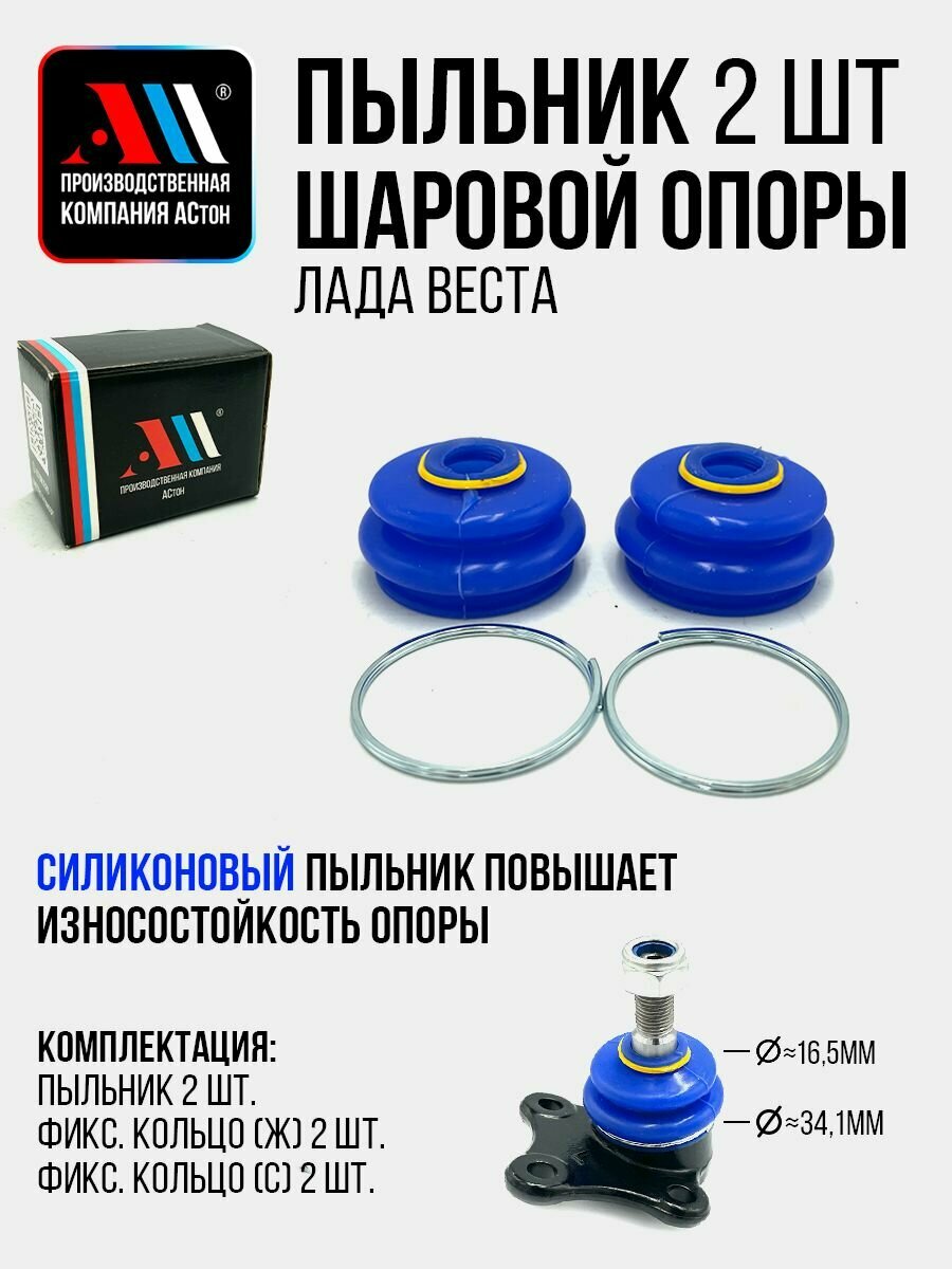 Пыльник шаровой опоры для а/м Лада Веста 2шт СН АС