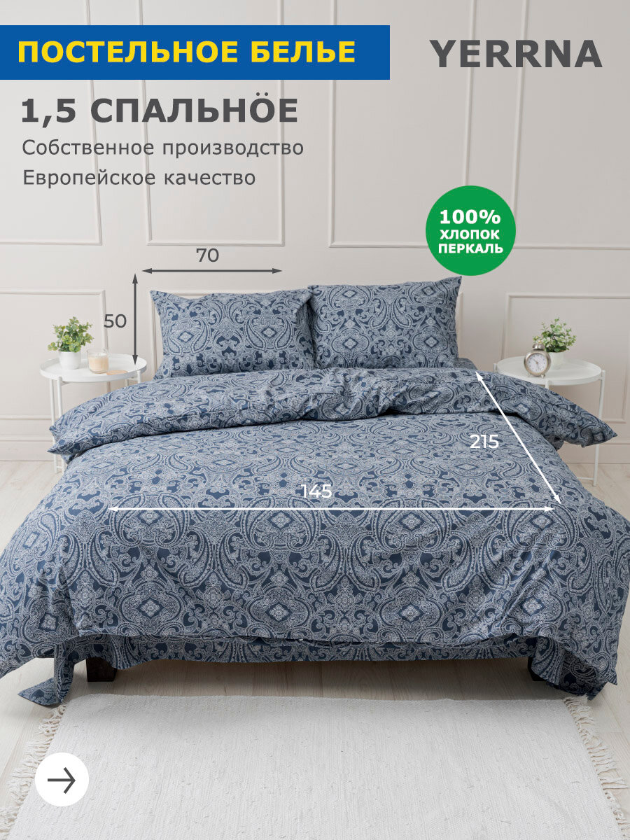 Постельное белье 1.5 спальное, хлопок, перкаль, пододеяльник 145*215, наволочка 50*70, YERRNA, шуйские ситцы
