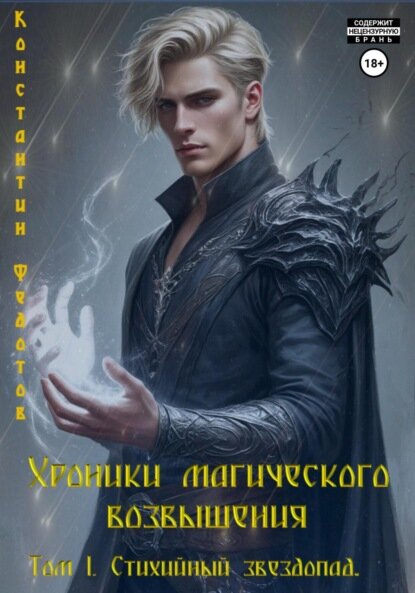 Хроники магического возвышения. Том 1. Стихийный звездопад [Цифровая книга]