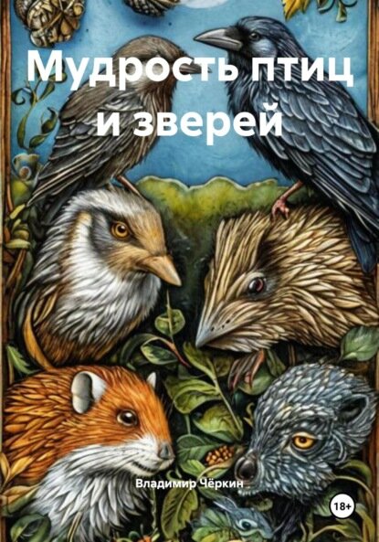 Мудрость птиц и зверей [Цифровая книга]